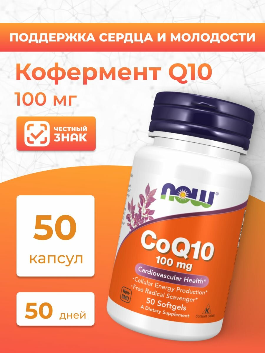 NOW CoQ10 Коэнзим Q10 Антиоксидант для сердца и красоты 100 мг 50 капсул