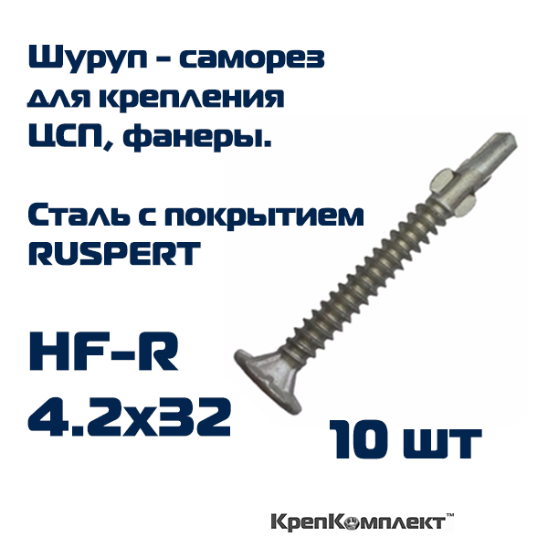 Шуруп-саморез HF-R 4.2х32, для крепления ЦСП и фанеры, сталь с покрытием RUSPERT (10 шт.), КрепКомплект
