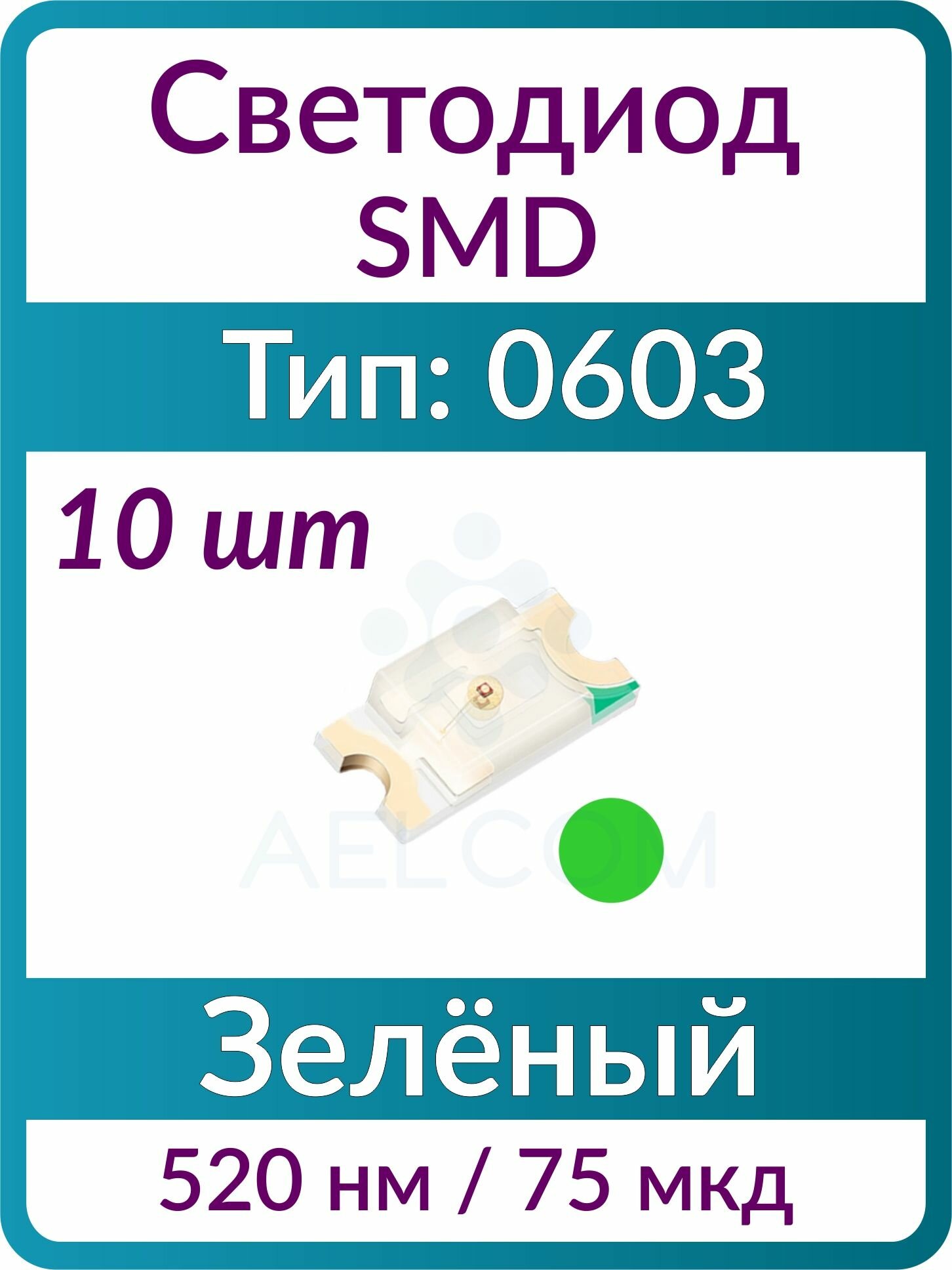 Светодиод SMD (10 шт), 0603, зелёный, 520 нм, линза прозрачная бесцветная плоская, 120 град, 2.2 В, 20 мкд
