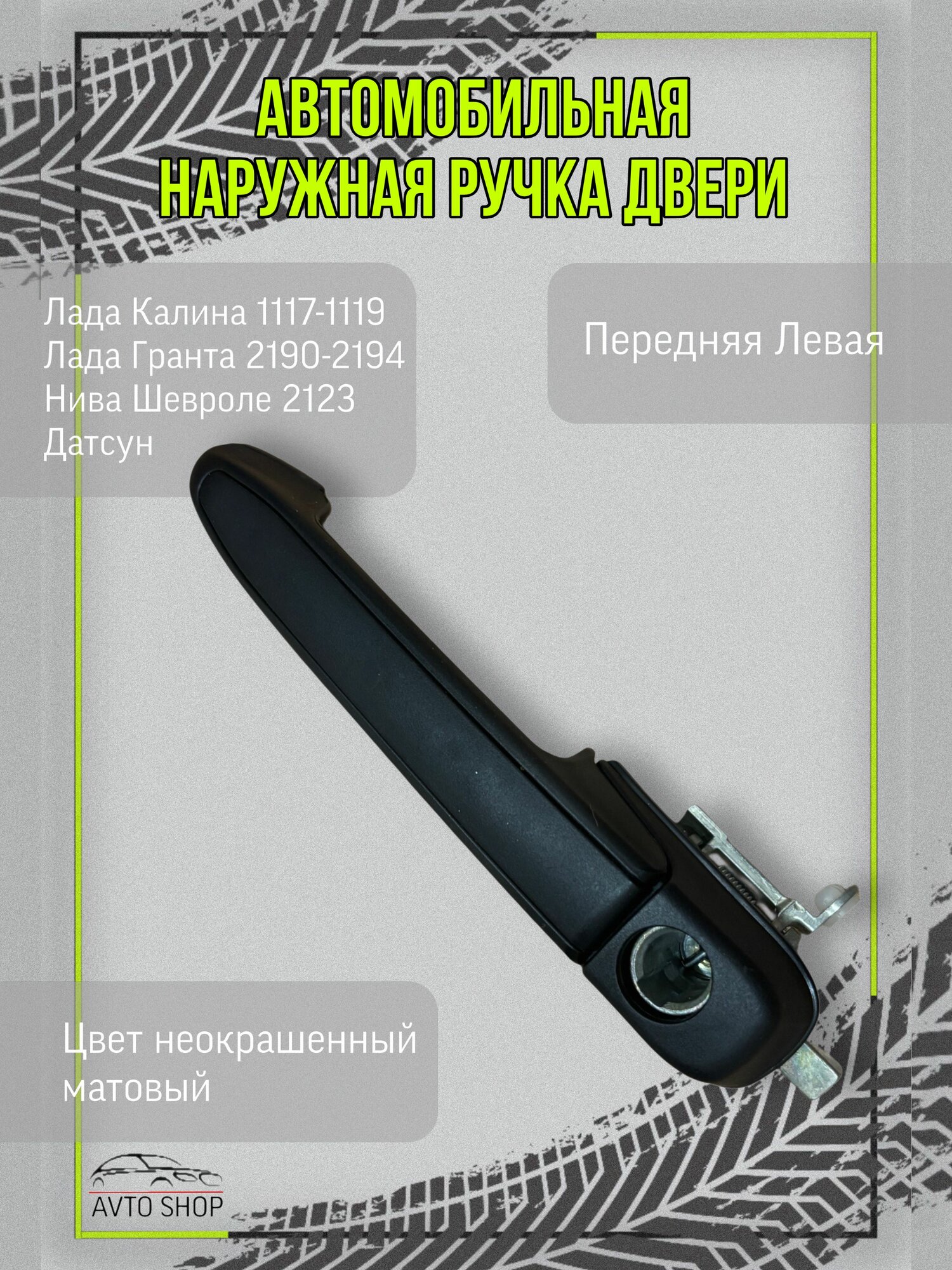 Наружная ручка двери Передняя Левая Лада Калина 1117, 1118, 1119, Гранта 2190, нива шевроле 2123, датсун, неокрашенный