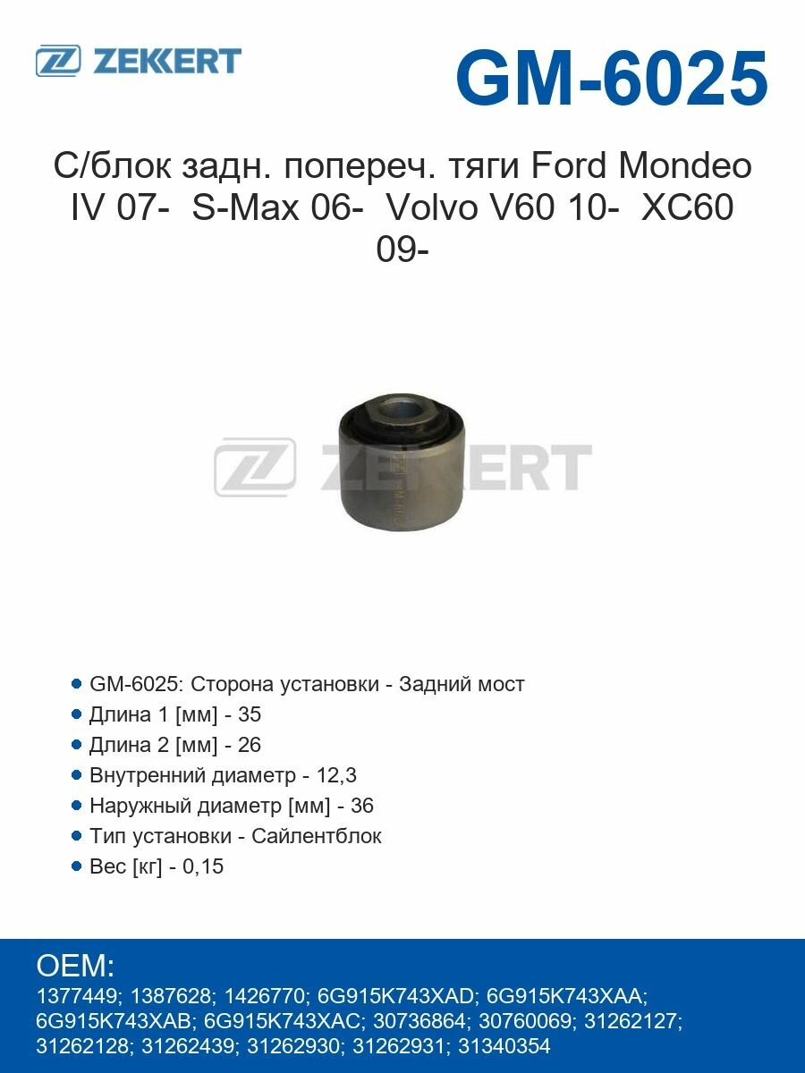 Zekkert Сайлентблок заднего попереч. тяги для Ford Mondeo IV с 2007 года S-Max с 2006 года Volvo V60 с 2010 года XC60 с 2009 года