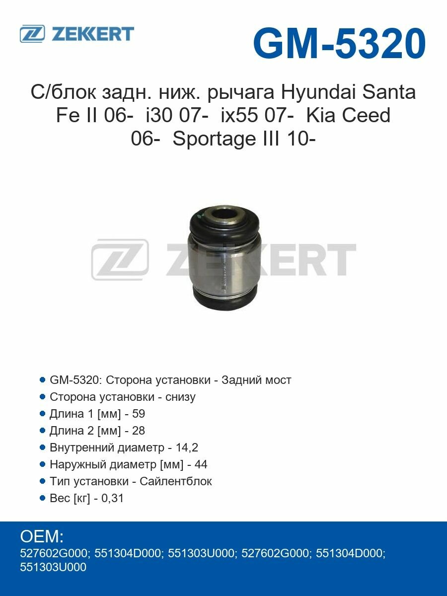 Zekkert Сайлентблок заднего ниж. рычага для Hyundai Santa Fe II с 2006 года i30 с 2007 года ix55 с 2007 года Kia Cee'd с 2006 года Sportage III с 2010 года