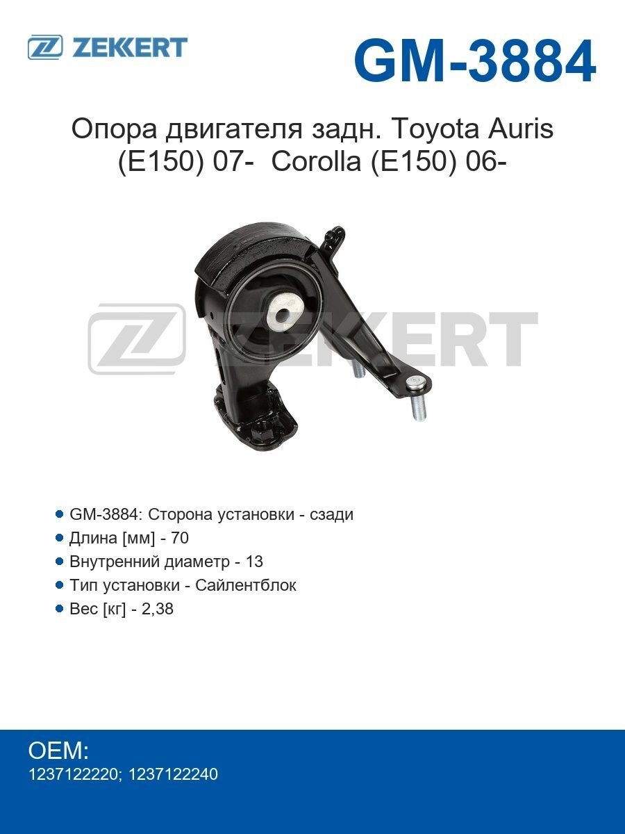 Zekkert Опора двигателя задняя Toyota Auris (E150) с 2007 года Corolla (E150) с 2006 года