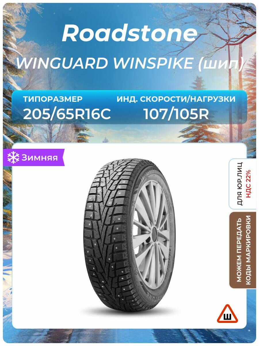 Шина Roadstone WINGUARD WINSPIKE