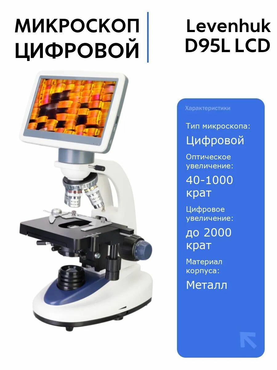 Микроскоп Levenhuk D95L LCD, 2 Мп, 40-1000 крат, с ЖК-экраном, для учебы и лабораторий, фото- и видеозапись, стеклянная оптика