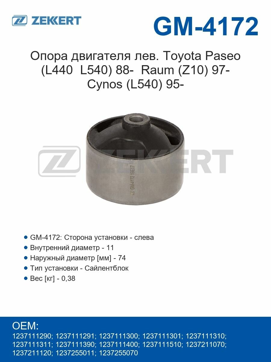 Zekkert Опора двигателя левая Toyota Paseo (L440 L540) 88- Raum (Z10) 97- Cynos (L540) 95-