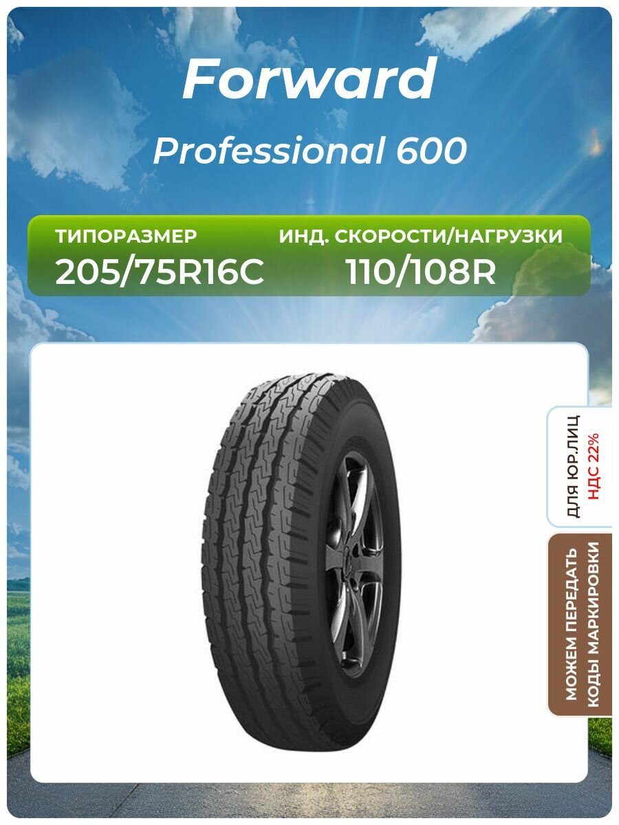 Шина Forward Professional 600