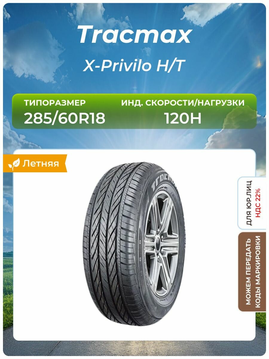 Шина Tracmax X-Privilo H/T