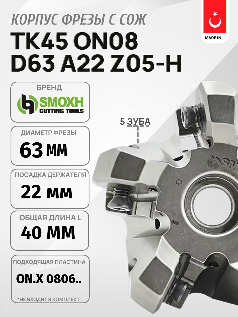 Фреза насадная торцевая TK45 ON08 D63 A22 Z05-H со сменными пластинами ON.X 0806. от бренда SMOXH, турецкое производство
