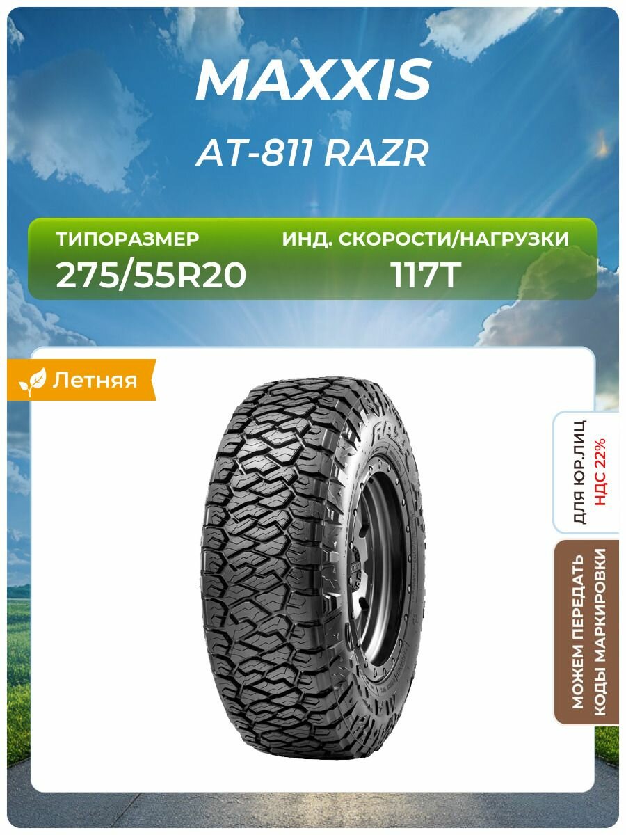Шина Maxxis AT-811 RAZR