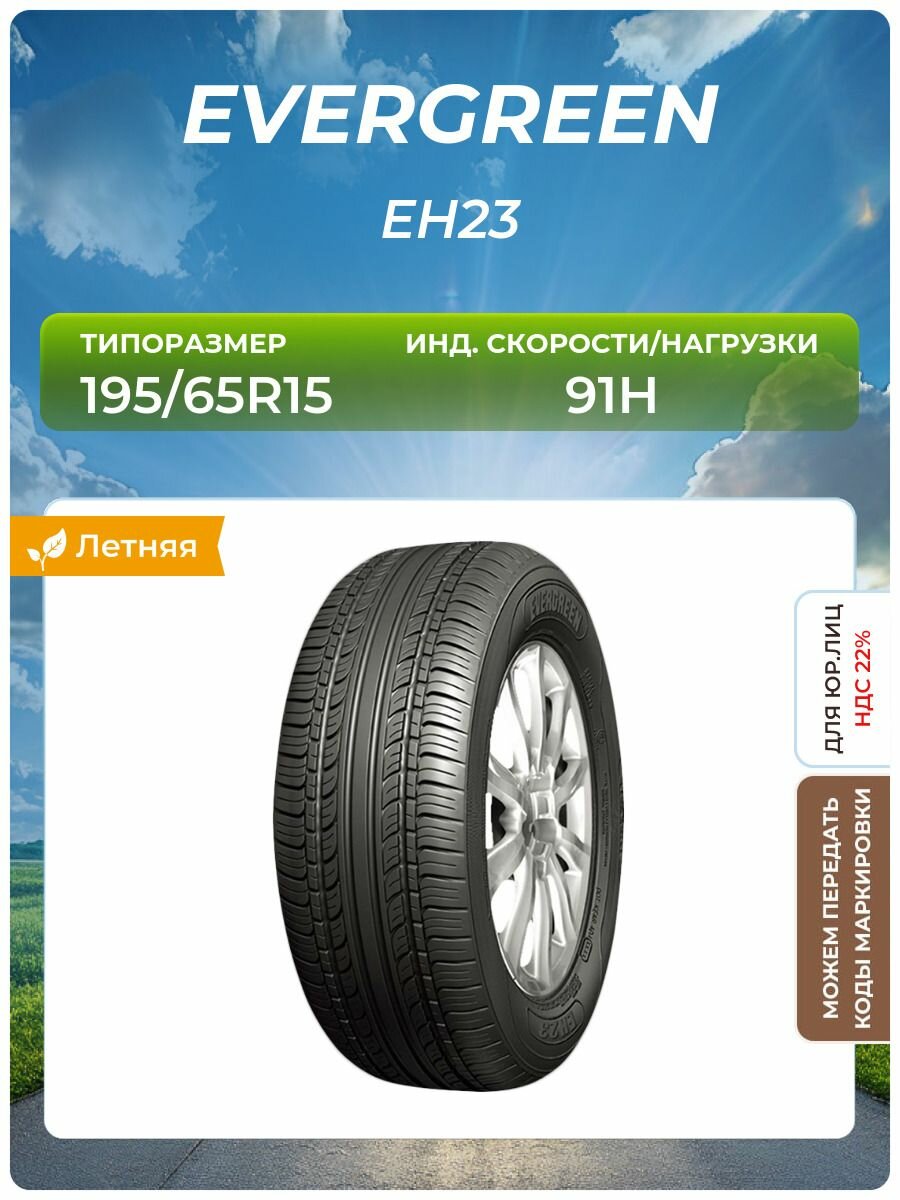 Шина Evergreen EH23