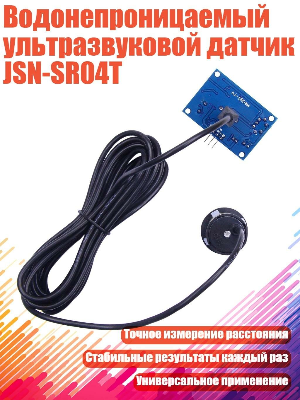 Водонепроницаемый ультразвуковой датчик JSN-SR04T
