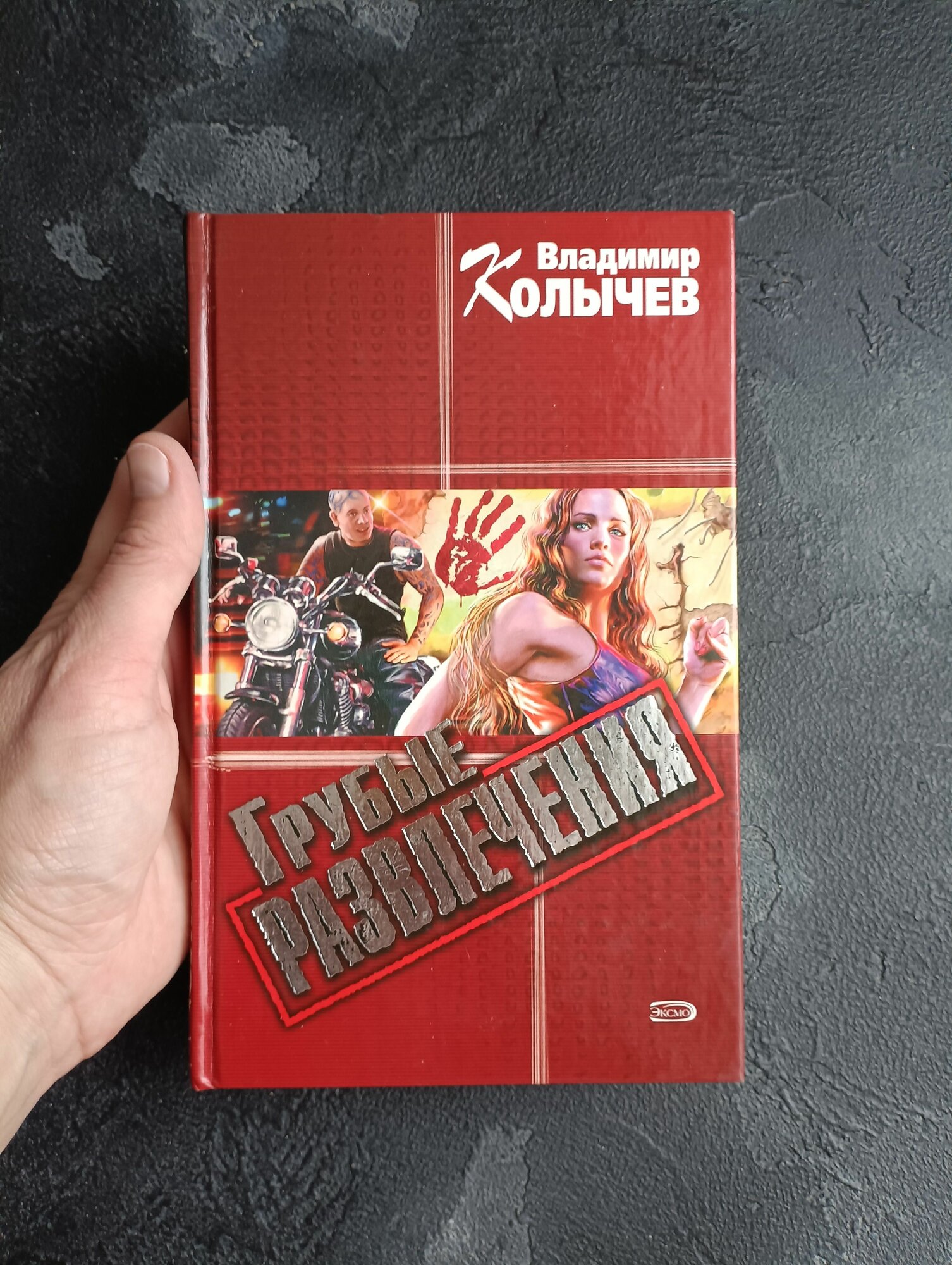 Грубые развлечения / Колычев В. Г. / 2005 г.
