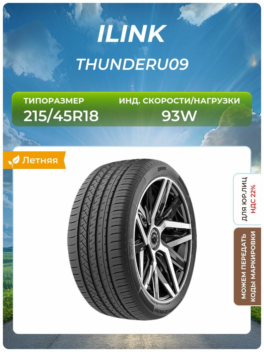 Шина ILINK THUNDERU09