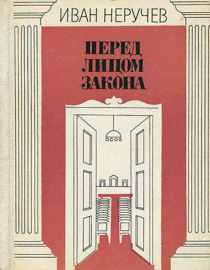 Перед лицом закона