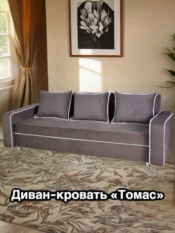 Диван-кровать "Томас" коричневый велюр Кабрио / светлый кант, механизм : Еврокнижка, 220 х 90 х 74 см