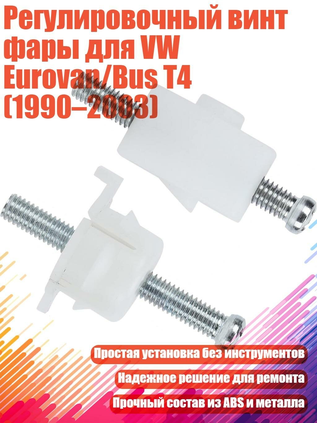 Регулировочный винт фары для VW Eurovan/Bus T4 (1990–2003)