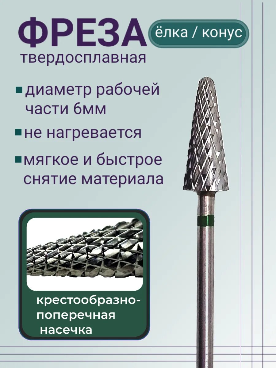 Фреза для маникюра и педикюра "Елочка", твердосплавная, зеленая