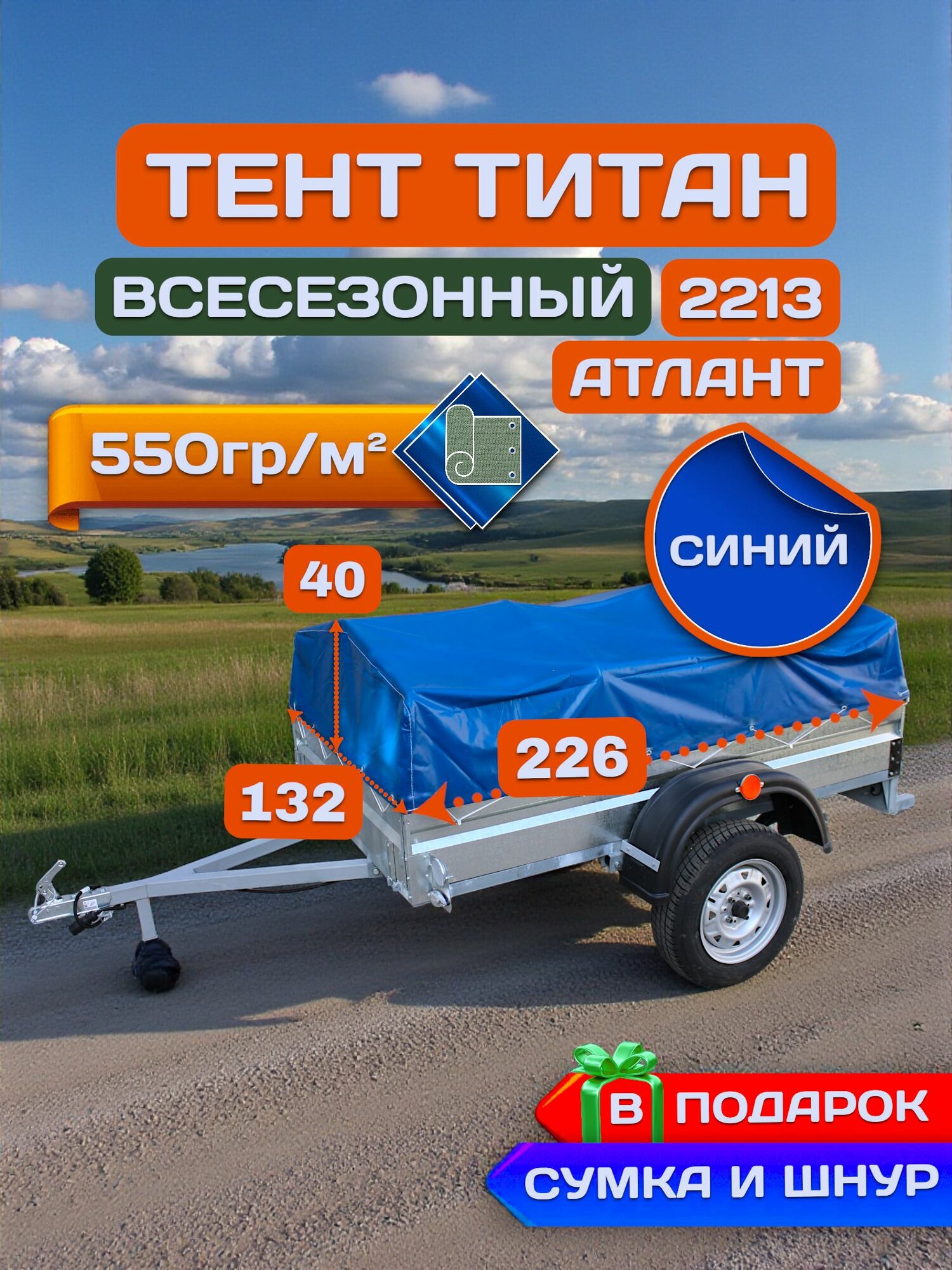 Тент на прицеп титан 2213-03, Синий (плотность 550гр)