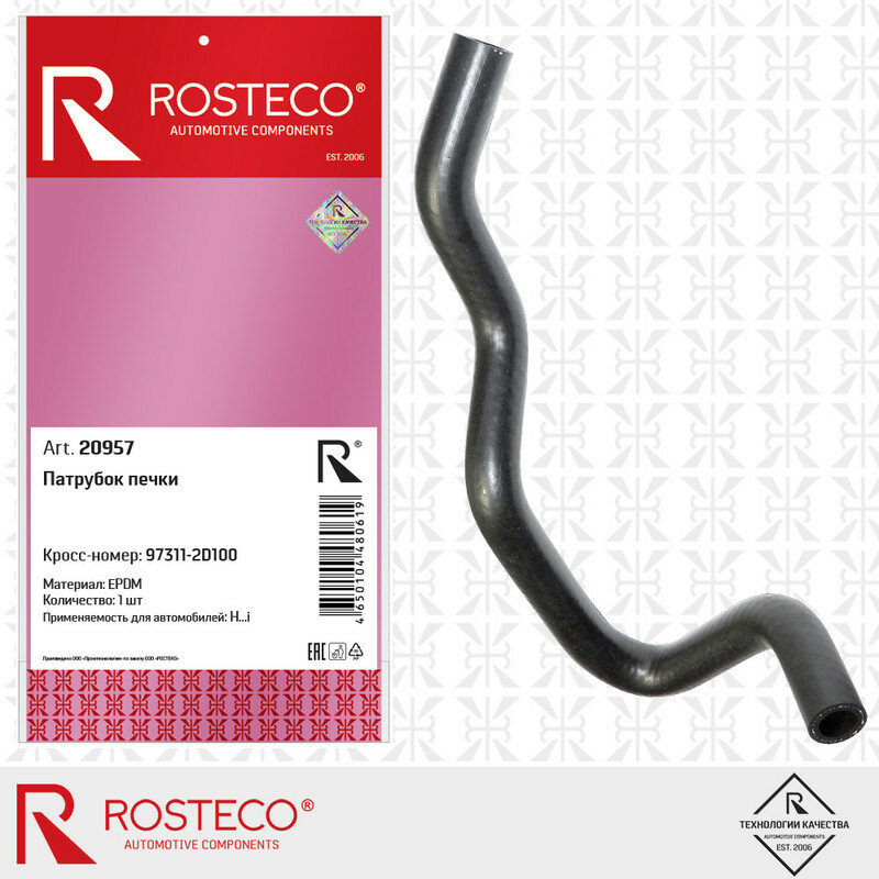 Патрубок печки Хендай Элантра 2000-2010 (EPDM) 20957 ROSTECO