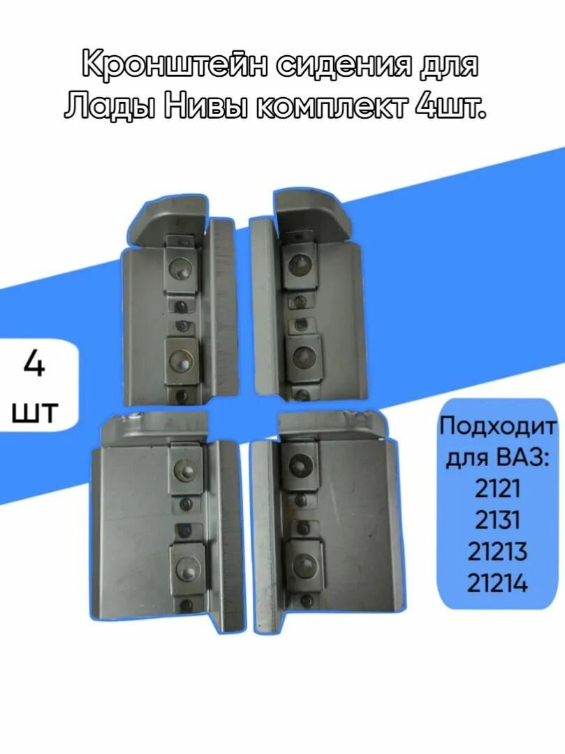 Кронштейн сидения для лада ВАЗ 2121 Комплект 4шт.