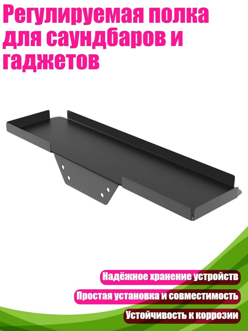 Регулируемая полка для саундбаров и гаджетов