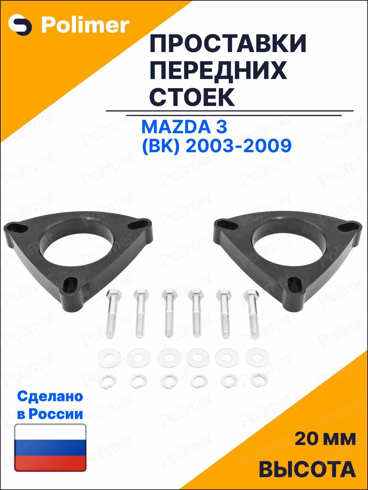Проставки увеличения клиренса передних стоек для Mazda 3 (BK) 2003-2009 - АБС пластик 20 мм