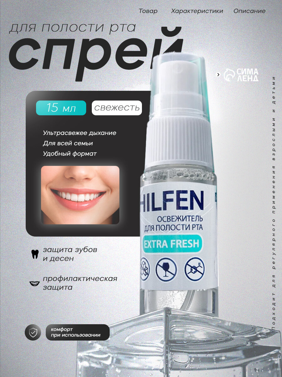 Освежитель для полости рта Hilfen Extra Fresh, свежесть дыхания, мятный вкус, 15мл