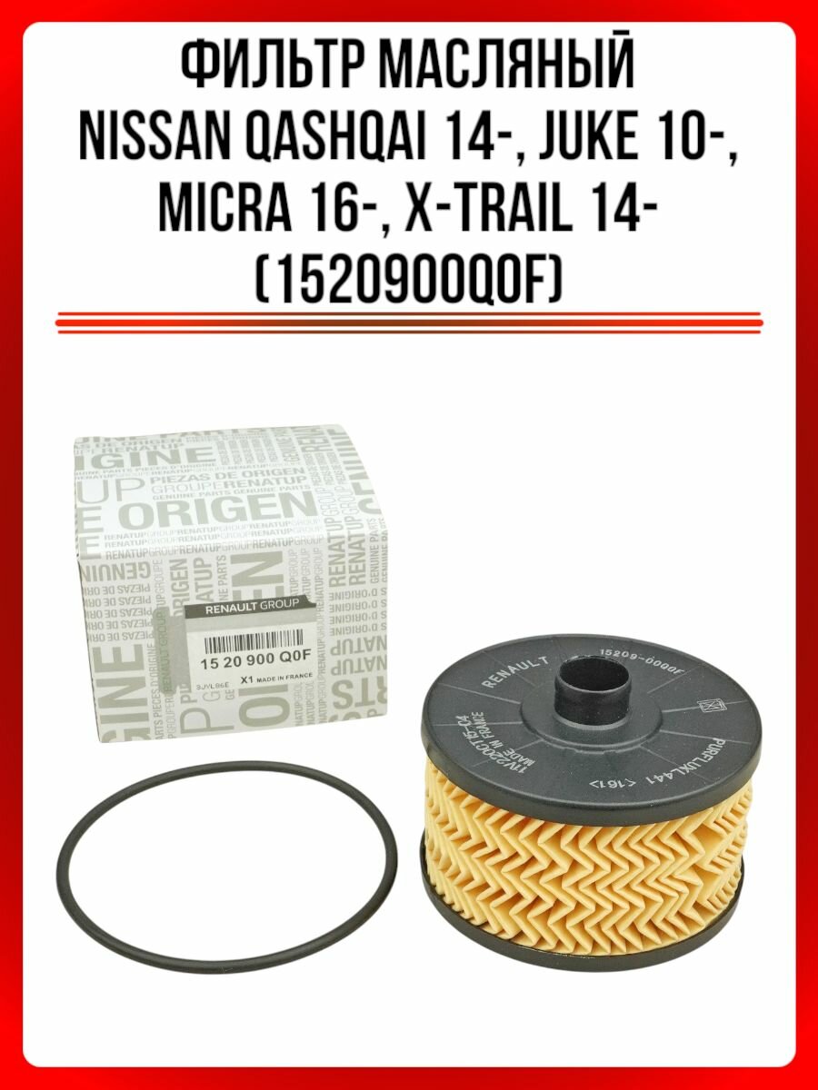 Фильтр маслянный Nissan Qashqai 14-, Juke 10-, Micra 16-, X-Trail 14- (1520900Q0F)