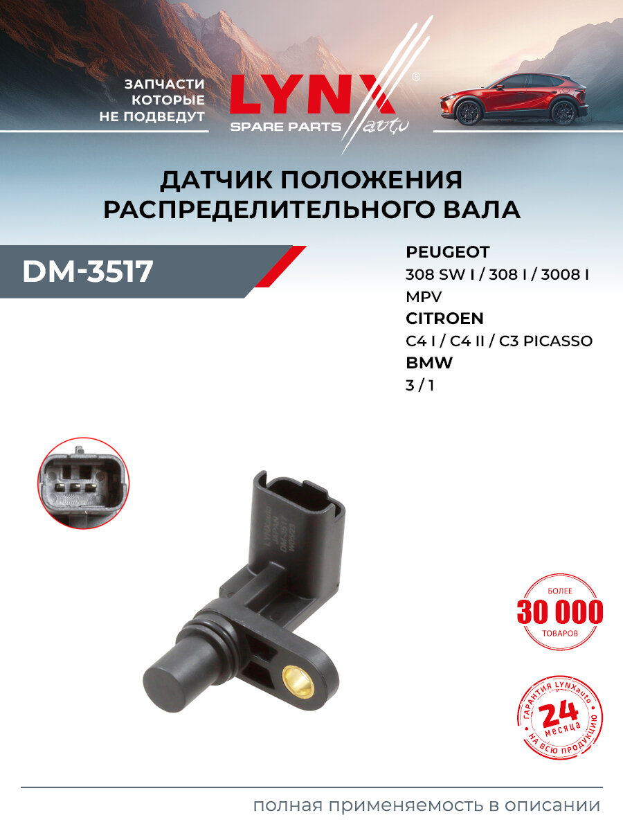 Датчик положения распределительного вала для PEUGEOT 208, 3008, 308 / CITROEN C4 GRAND PICASSO / LYNXauto DM-3517