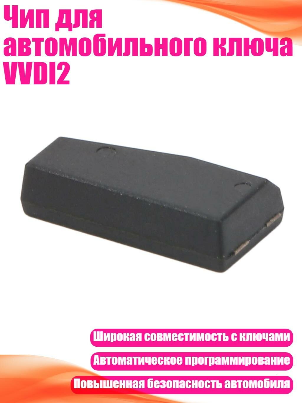 Чип для автомобильного ключа VVDI2, 1