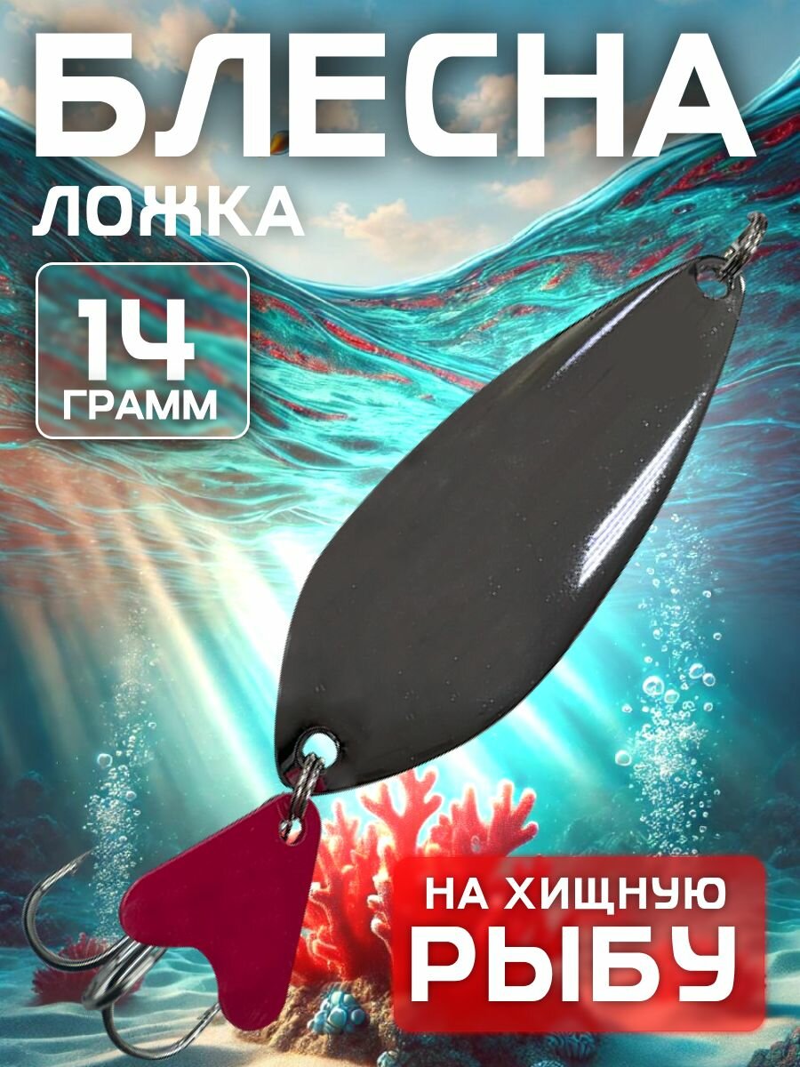 Блесна-ложка серебро 14 гр. 6 см