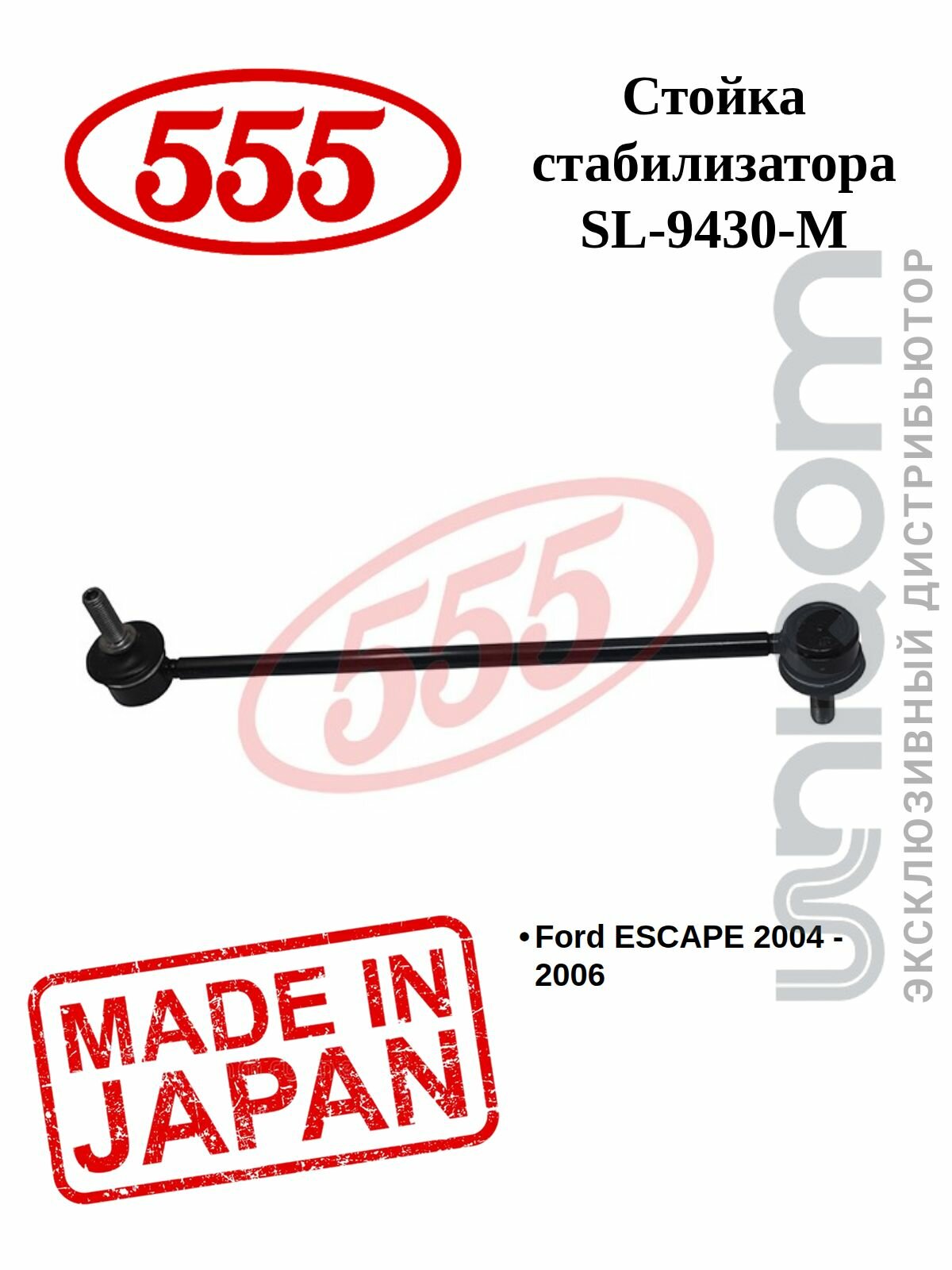 Стойка стабилизатора 555 передняя левая/правая (гайки в комплекте) SL-9430-M TRIBUTE/ESCAPE