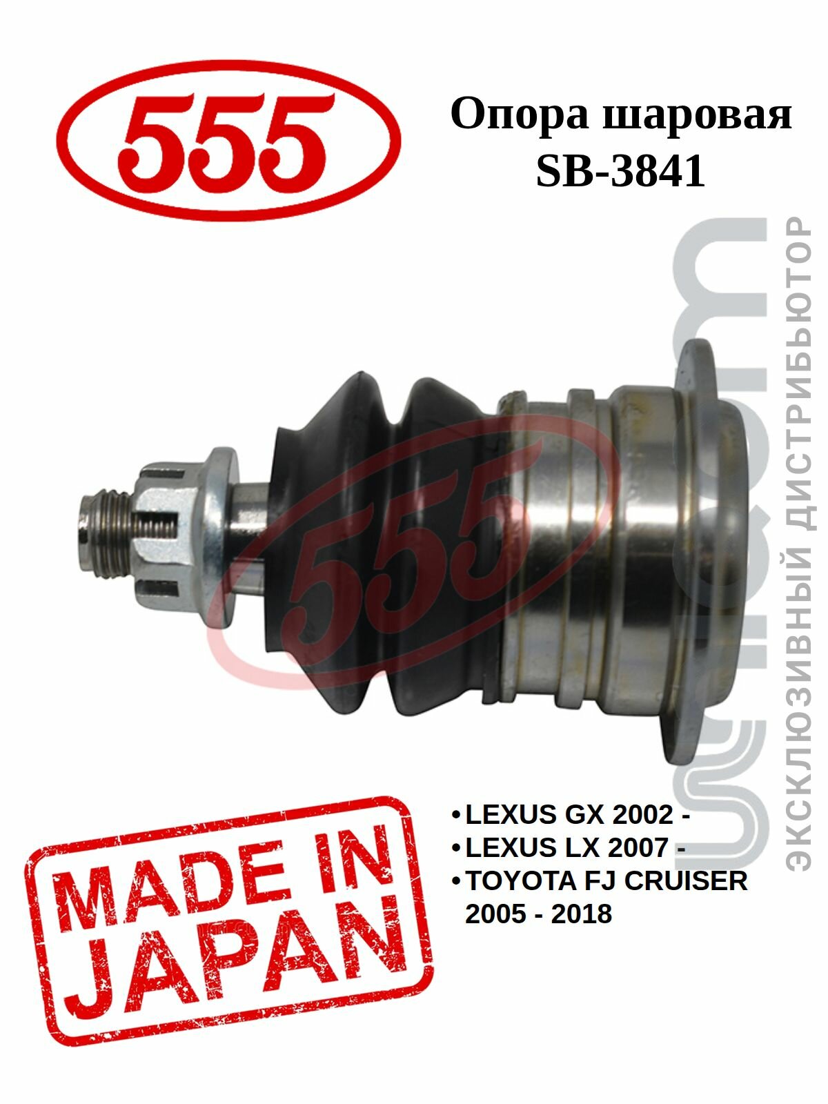 Опора шаровая 555 передняя левая/правая SB-3841 (UP) LAND CRUISER 200 / LAND CRUISER PRADO 120/150