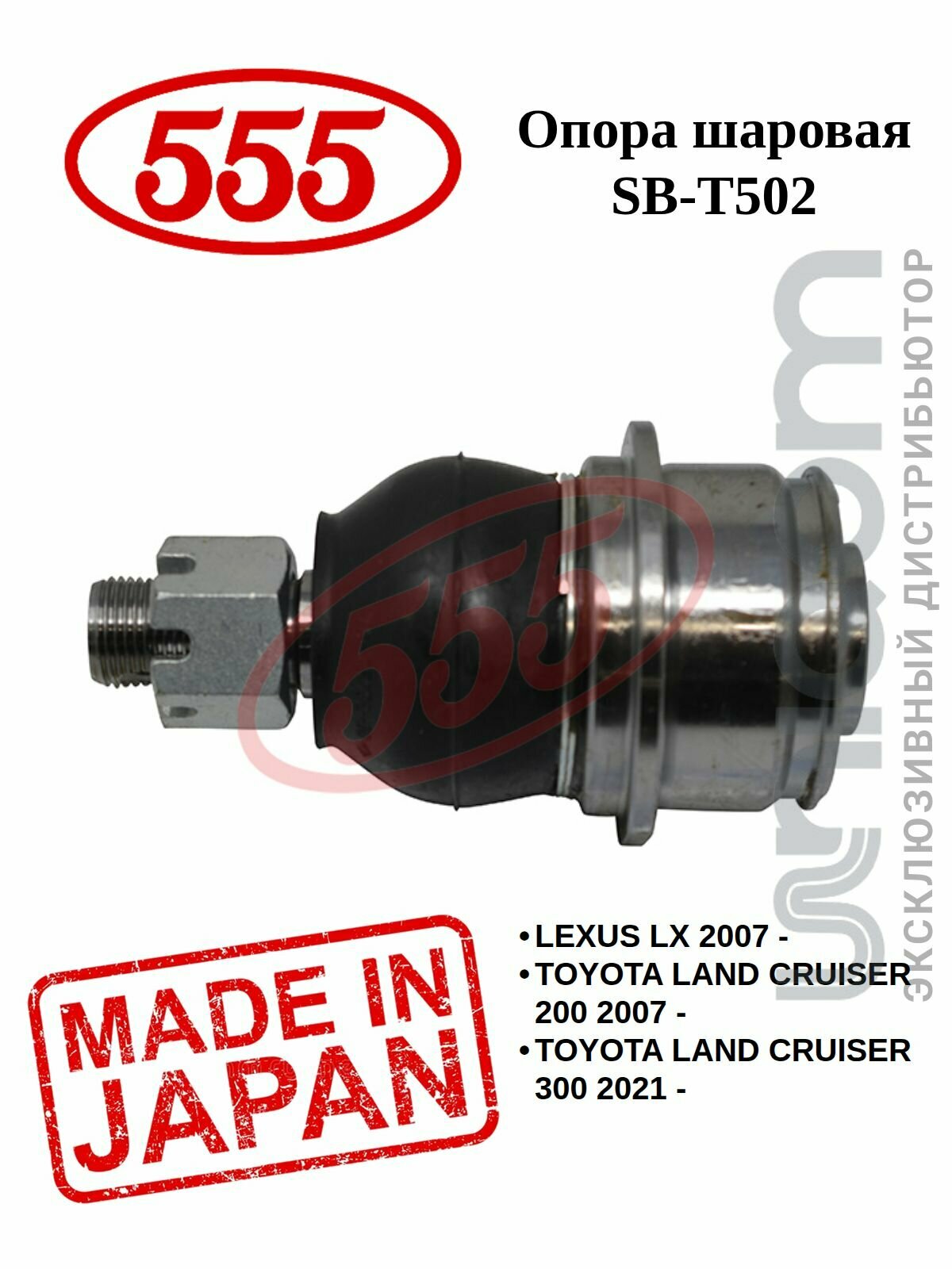 Опора шаровая 555 SB-T502 (LOW R/L) TOYOTA LAND CRUISER UZJ200 (07-), SEQUOIA UCK60 (08-)