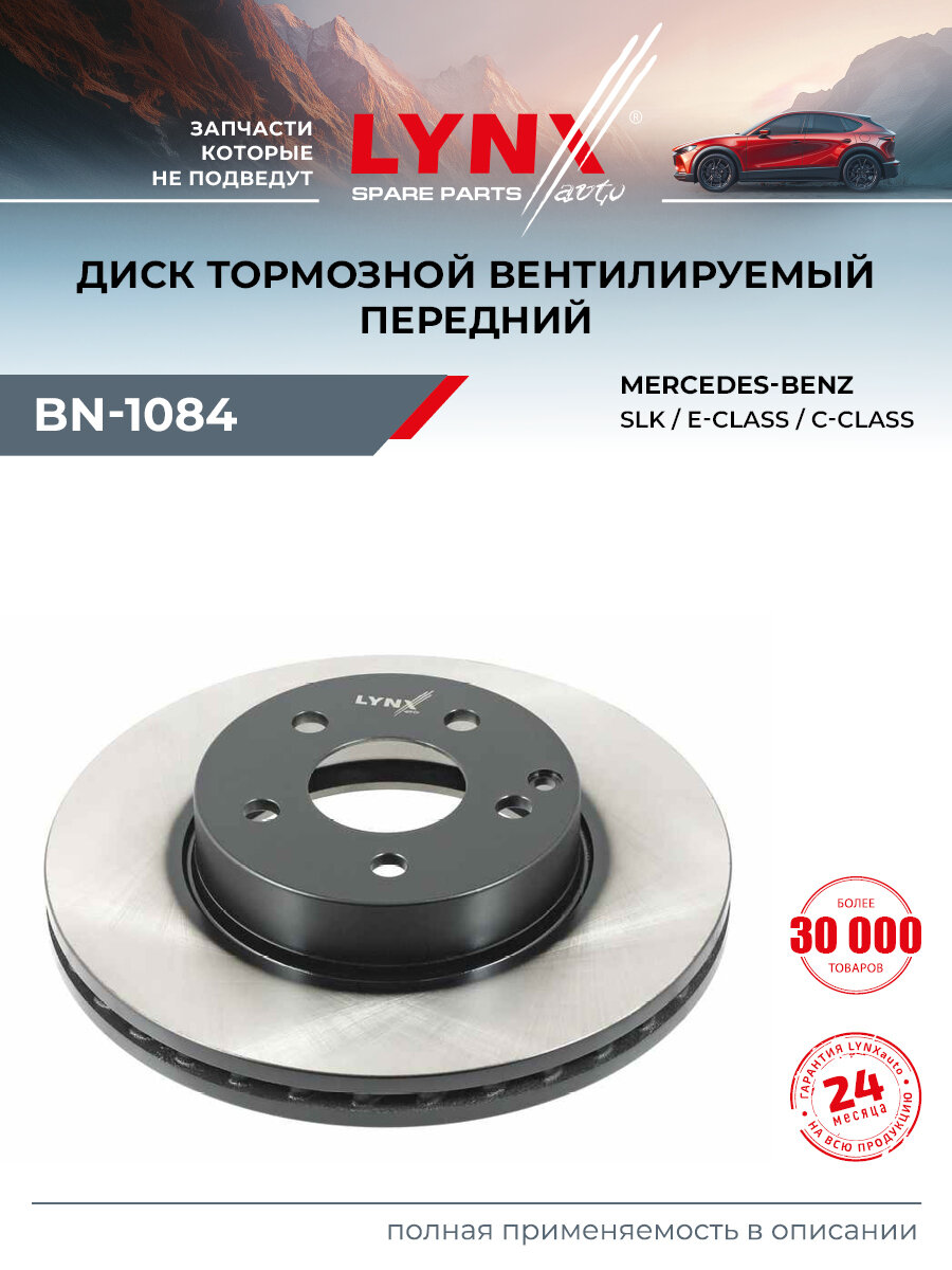 Диск тормозной передний для MERCEDES-BENZ C-CLASS, E-CLASS, SLC / LYNXauto BN-1084