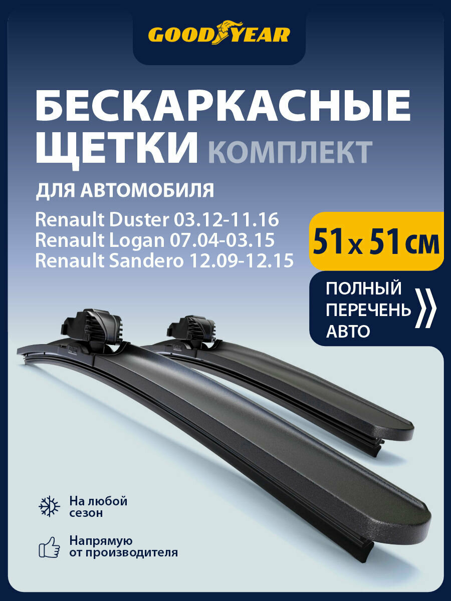 2 Щетки стеклоочистителя в комплекте 700 700 мм, Дворники для автомобиля GOODYEAR для для Форд Куга 2, Форд Фокус 3, Пежо 407 (04-11), Киа Каренс (13-нв)