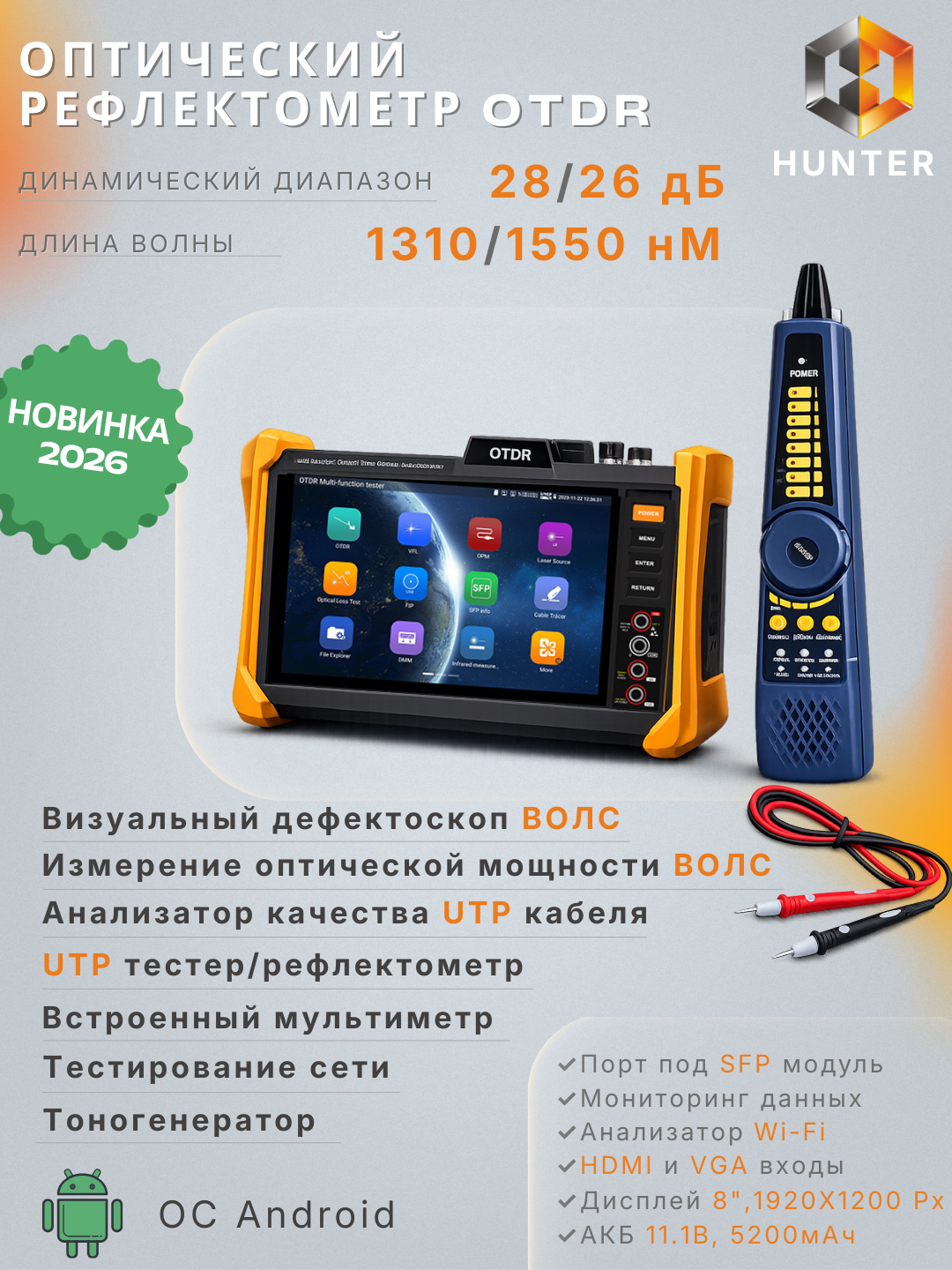 Рефлектометр оптический OTDR, тестер кабель оптоволокна, 1310/1550 нм, 28/26 дБ, Expert-8AO/MWDSTC28 OTDR