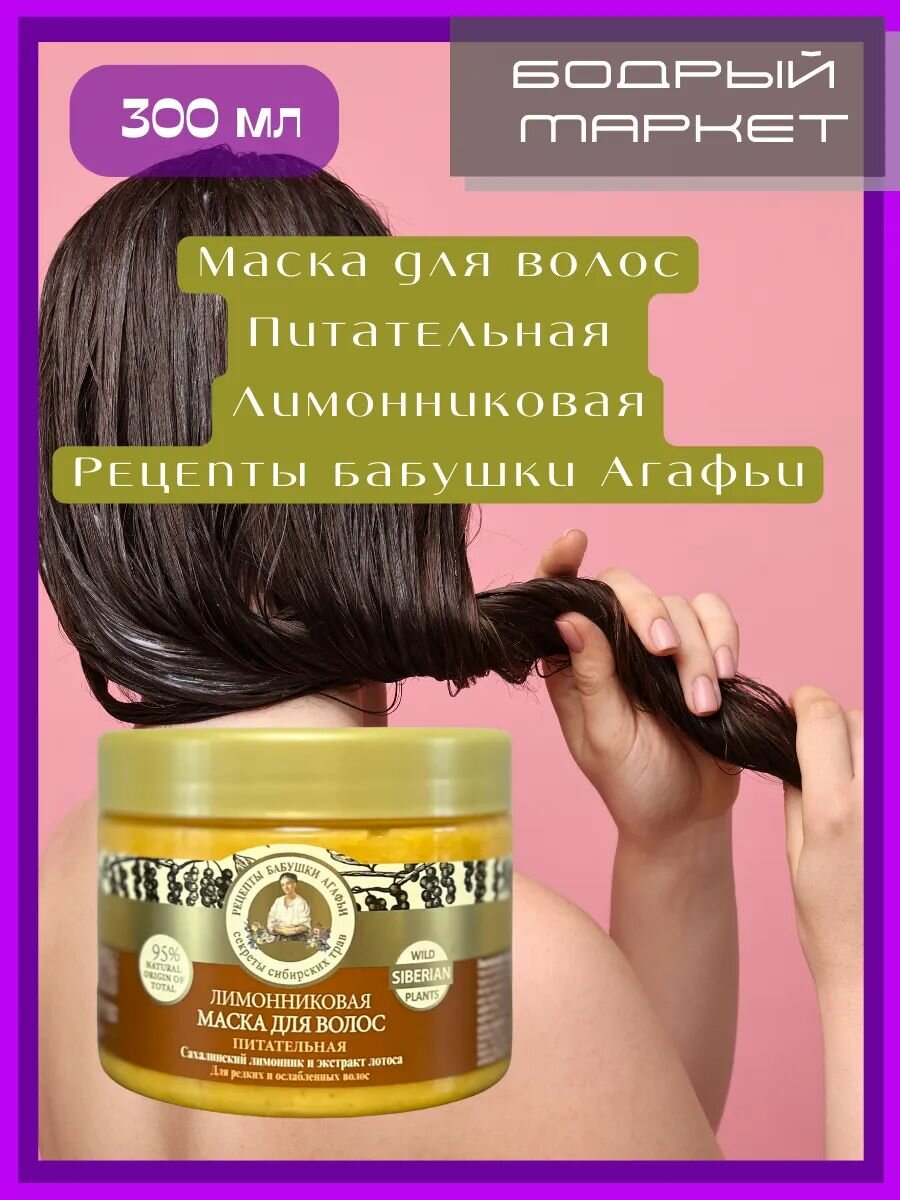 Маска для волос Лимонниковая 300 мл