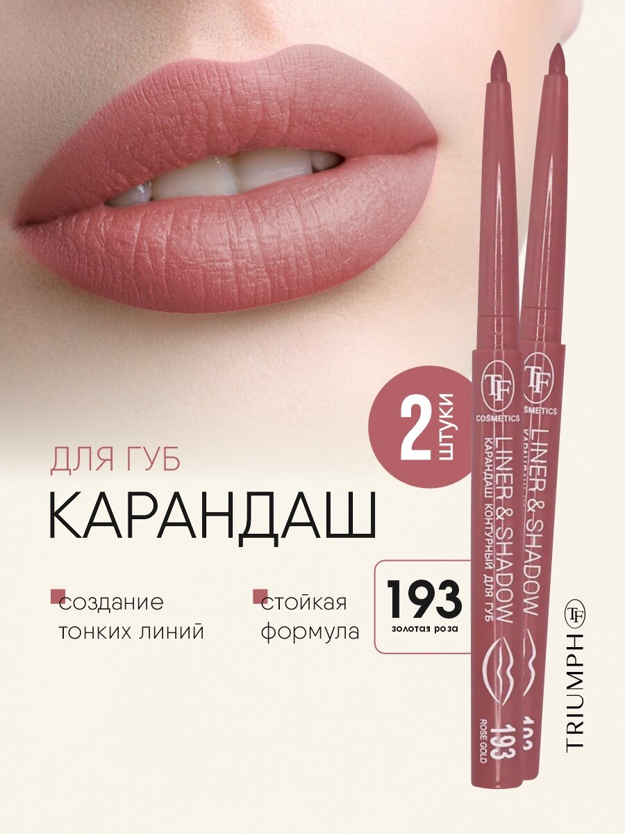 Набор карандашей для губ TF cosmetics Liner&Shadow тон 193 rose gold/золотая роза*2шт