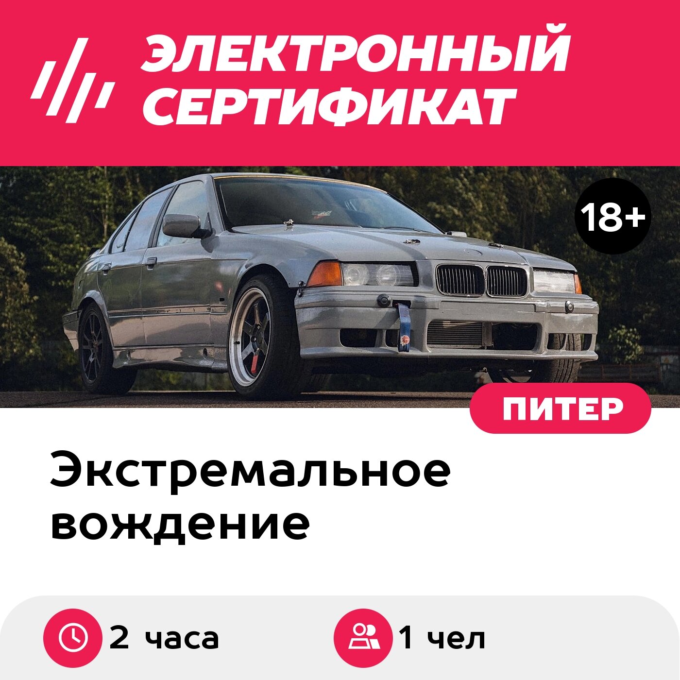 Подарочный сертификат Индивидуальное занятие по дрифту на BMW Z4/1/E36, 1 чел. (2 часа)