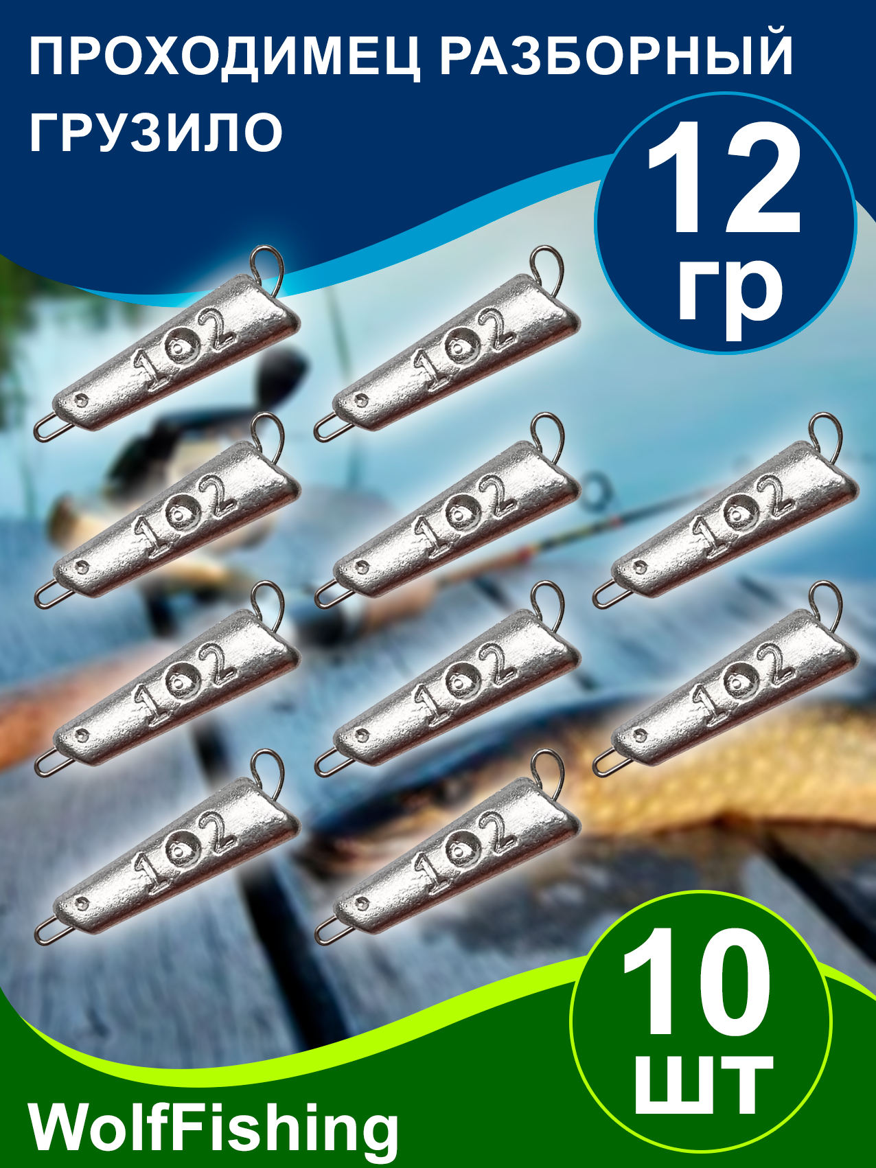 Груз рыболовный "Проходимец разборный" вес 12гр 10шт, чебурашка разборная