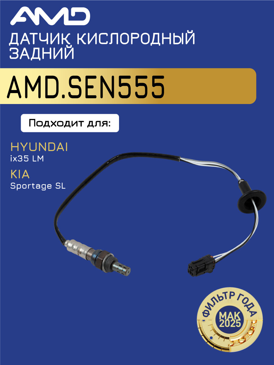 Датчик кислородный задний 39210-2G650 AMD. SEN555 для HYUNDAI ix35 LM 2,0 2010- KIA Sportage SL 2,0 2010-