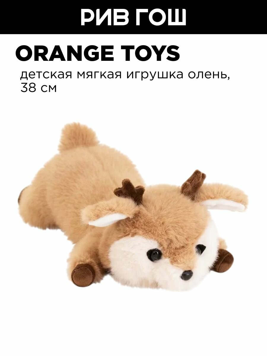 ORANGE TOYS Детская мягкая игрушка Олень, 38 см