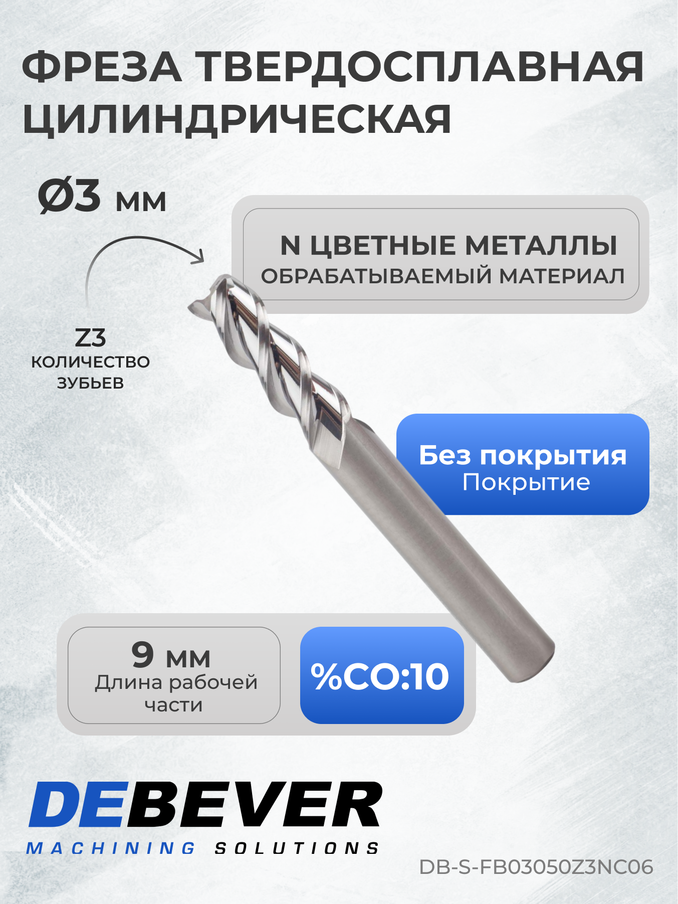 DB-S-FB03050Z3NC06 Фреза твердосплавная цилиндрическая, D 3 мм, Без покрытия, HRC55