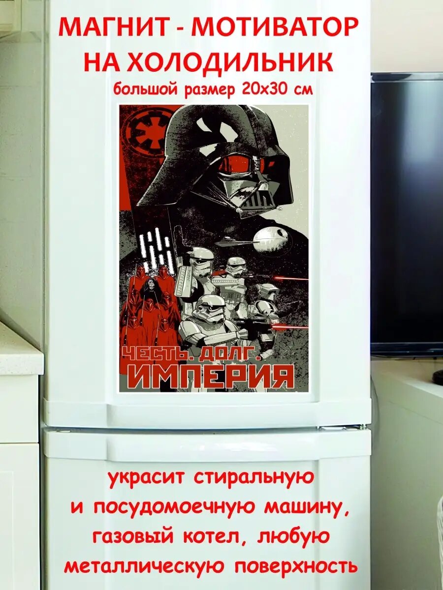 Магнит большой 20 на 30 см. на холодильник Звездные войны - готовый подарок