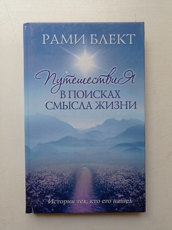Рами Блект. - Путешествия в поисках смысла жизни. Истории тех, кто его нашел. - 2012