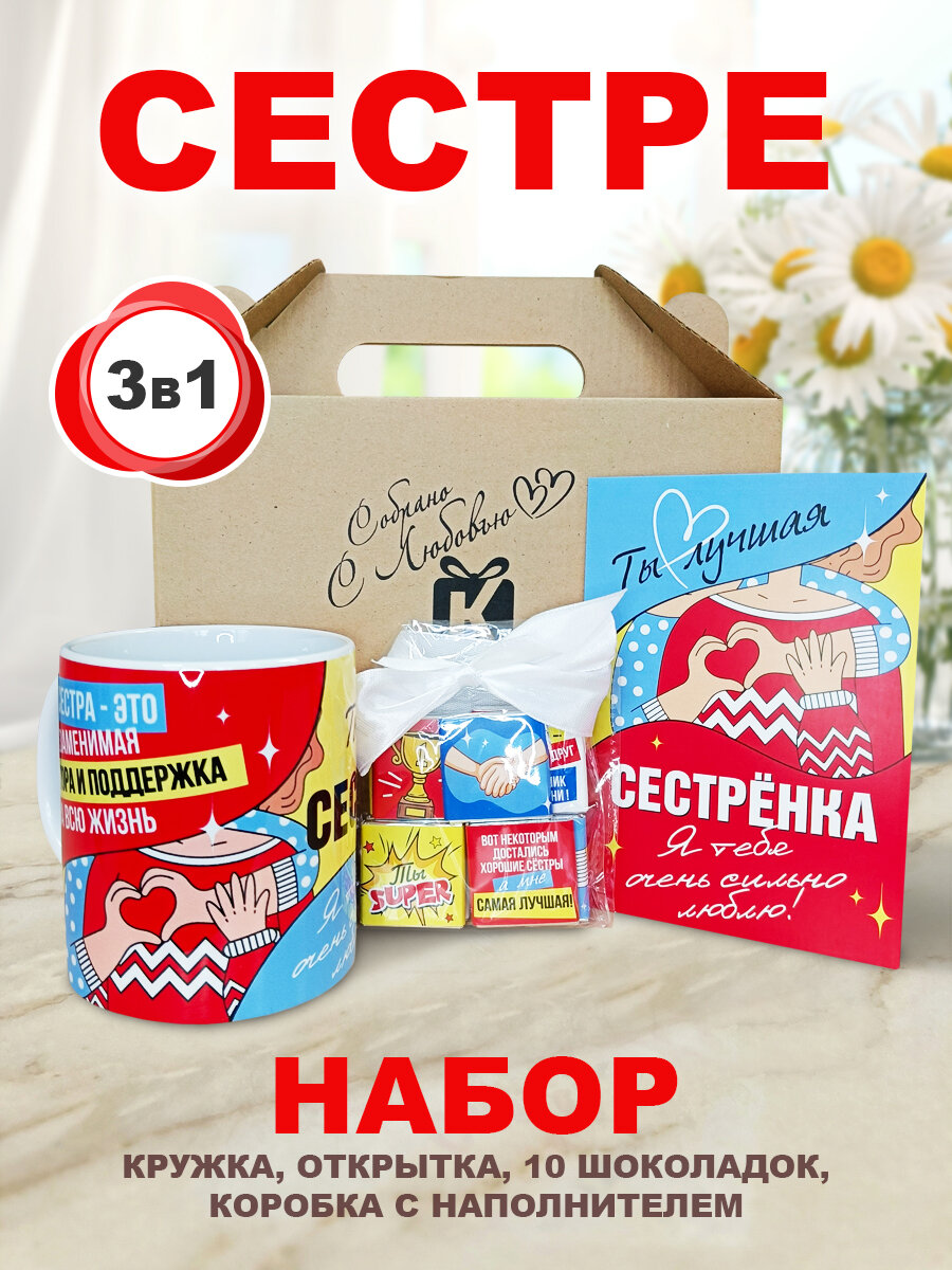 Подарочный набор Сестре на день рождения и 8 марта, с кружкой, открыткой и шоколадом с пожеланиями