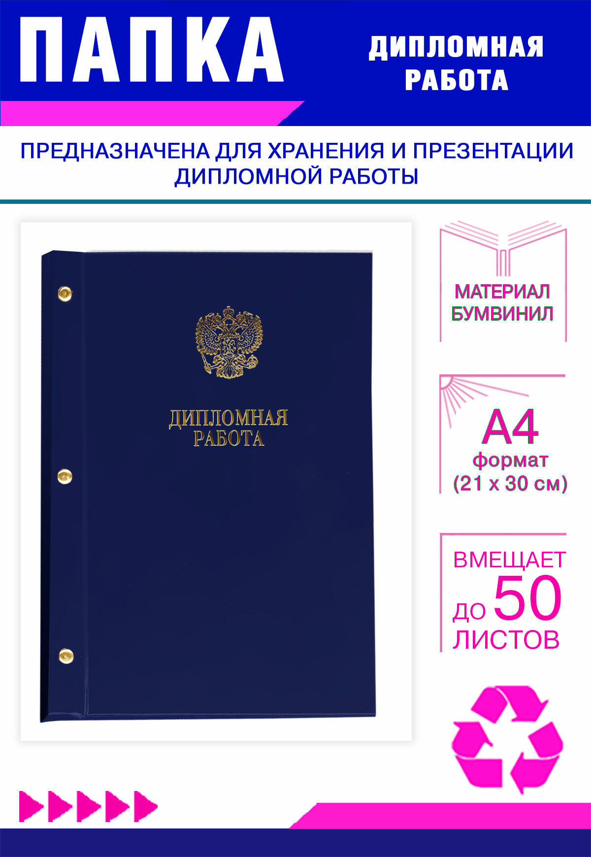 Папка "Дипломная работа" с гербом РФ, А4, синий бумвинил, 50 листов