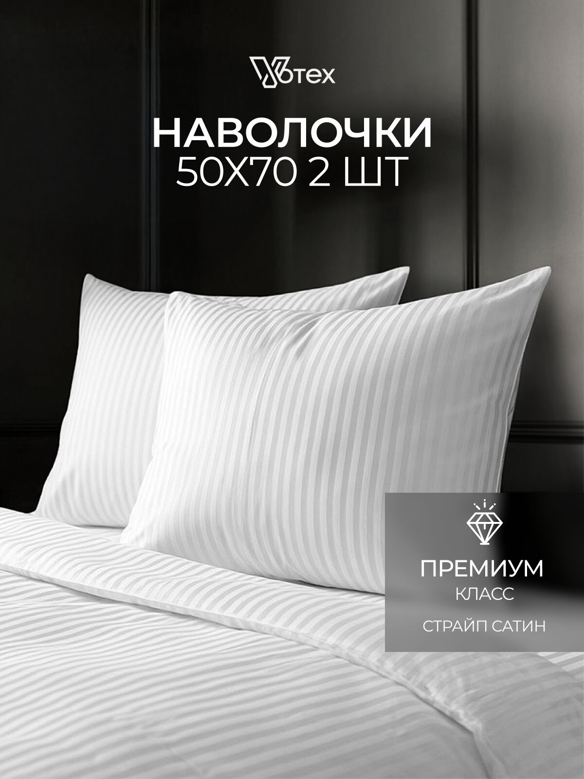 Комплект наволочек, 2 шт, 50х70, Votex, сатин страйп, белый, хлопок 100%